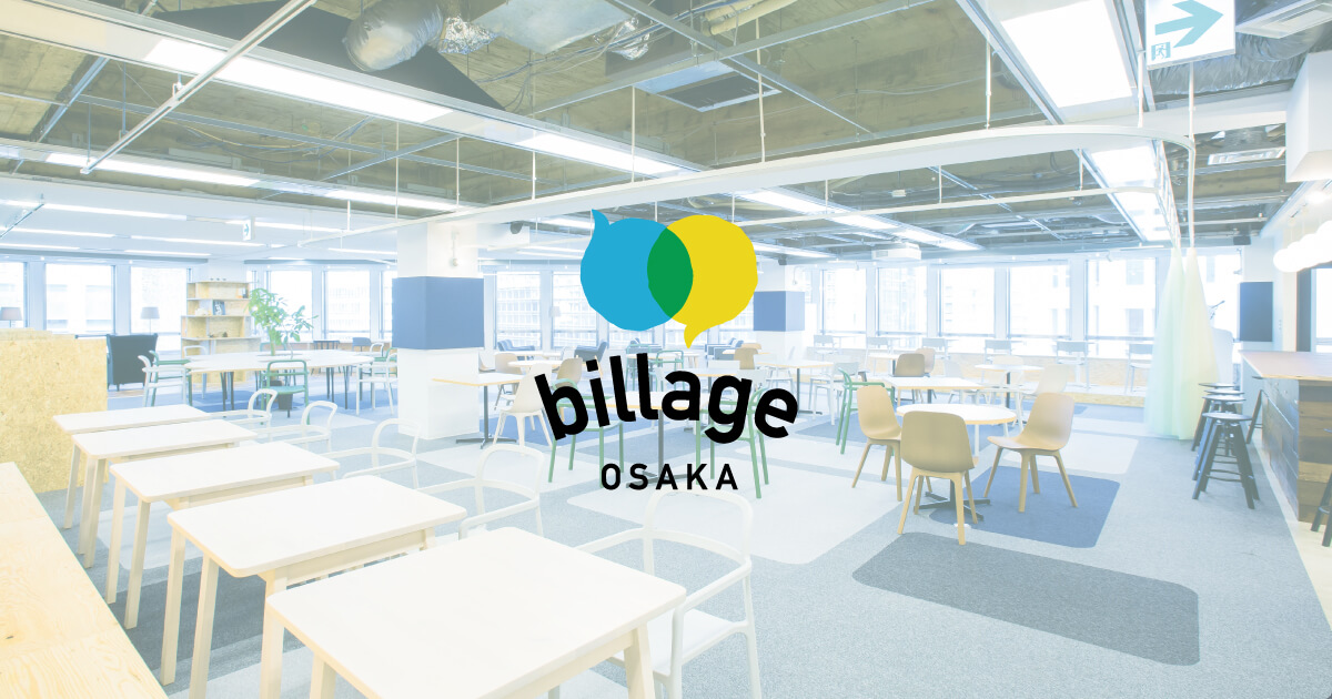 大阪・本町から徒歩1分のシェアオフィス「billage OSAKA」