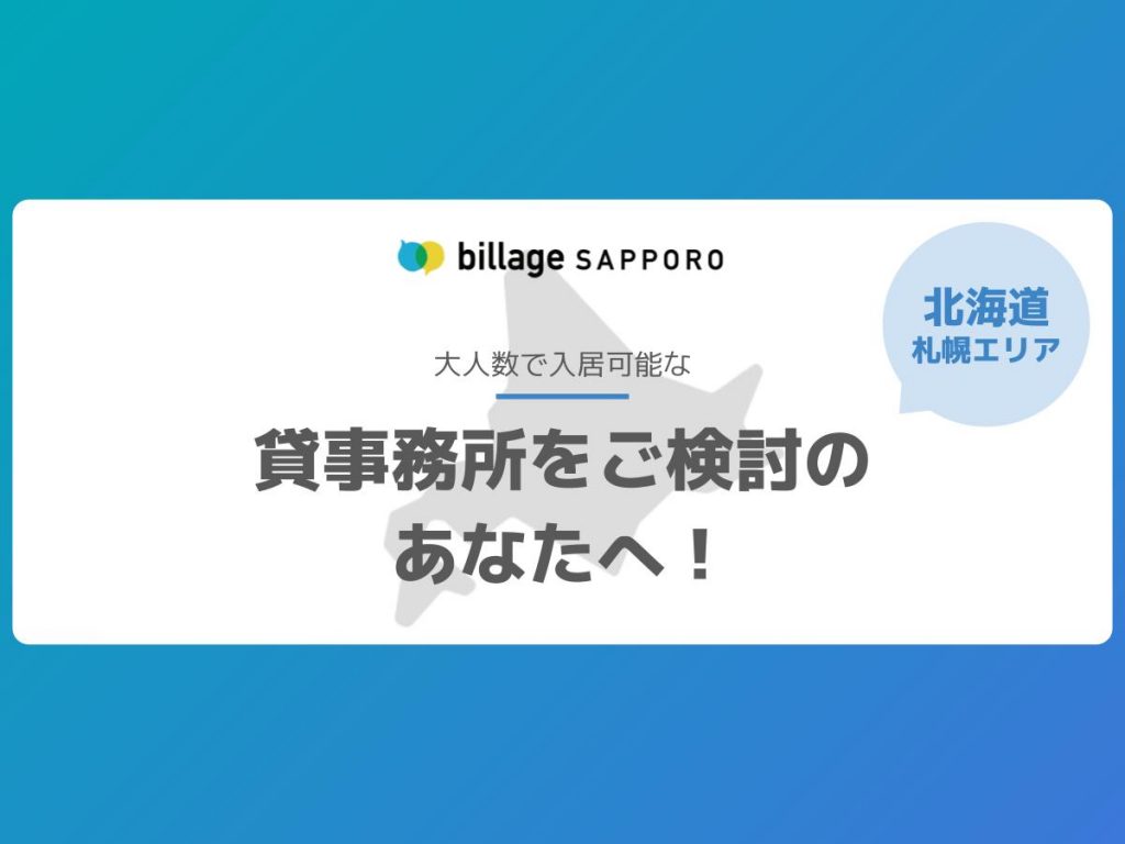 札幌のレンタルオフィス空室状況｜ばらと北一条ビル