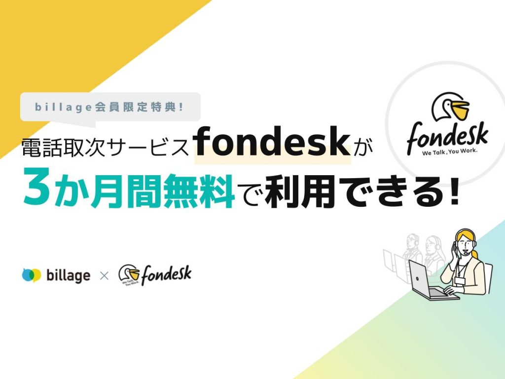 業務を効率化してコア事業に集中！電話取次サービス「fondesk」が3か月無料で利用できる特別な特典をご用意 ｜シェアオフィスならbillage（ビレッジ）