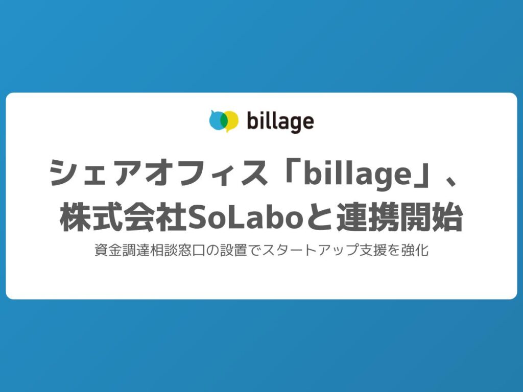 【プレスリリース】シェアオフィス「billage」、株式会社SoLaboと連携開始 資金調達相談窓口の設置でスタートアップ支援を強化 | シェアオフィスならbillageへ